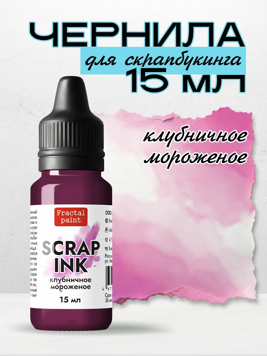 Чернила SCRAP INK "Клубничное мороженое" (15 мл) для творчества и декора