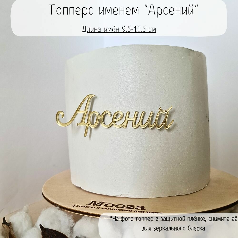 Топпер с именем Арсений для торта по случаю дня Рождения, Выписки или Юбилея/ Украшение для десертов мужу, сыну, боссу из золотого зеркального акрила