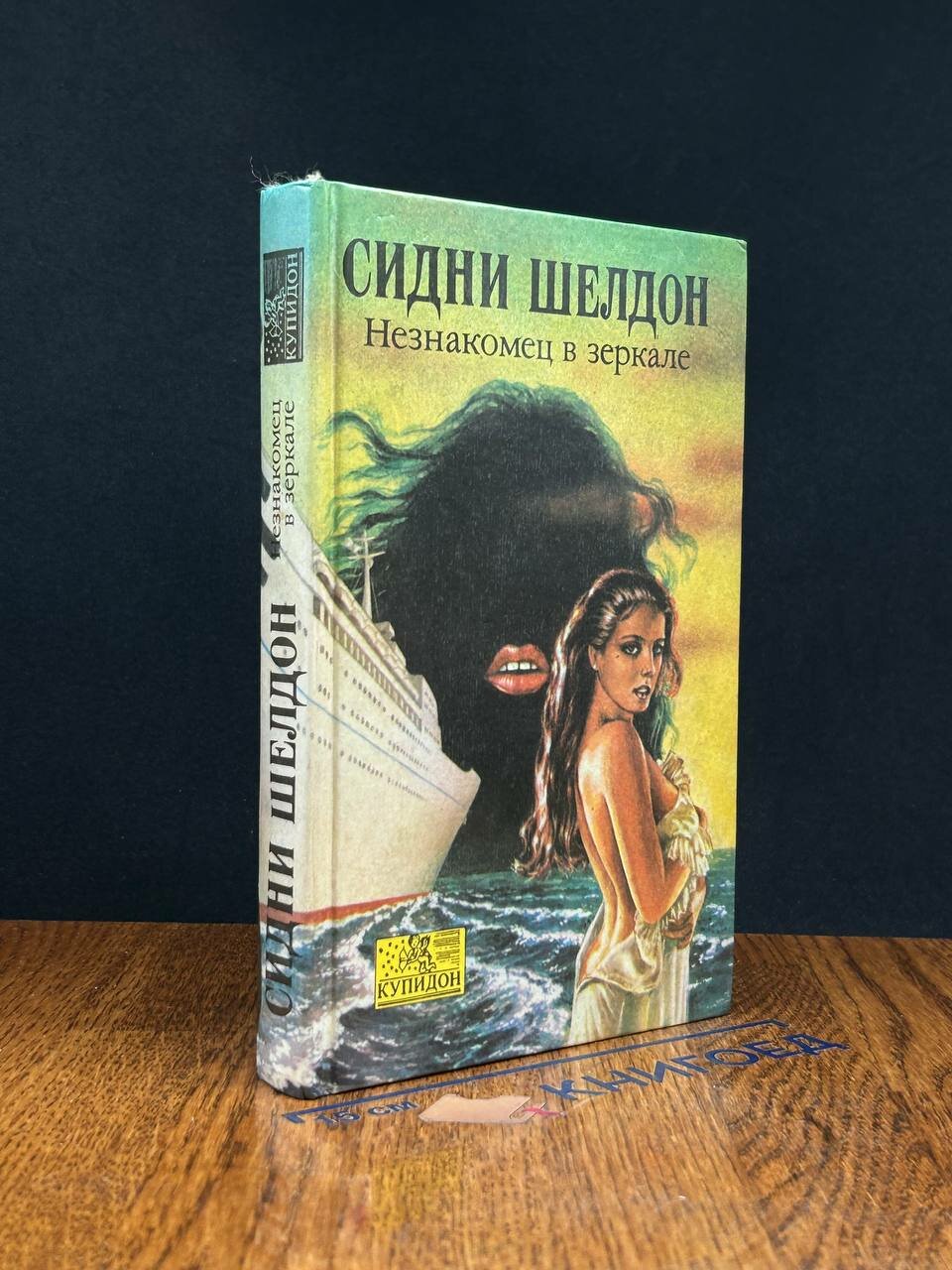 Книга. Незнакомец в зеркале 1993 (2041425091073)