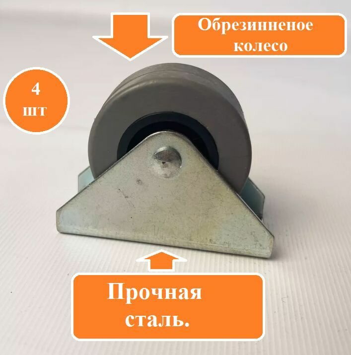 Колесо большое, прямоходное, резиновое, 4 штуки.