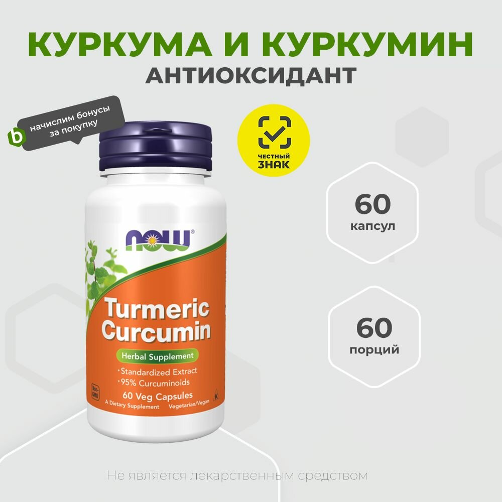 Now Foods Turmeric Curcumin 60 растительных капсул, Куркума и куркумин