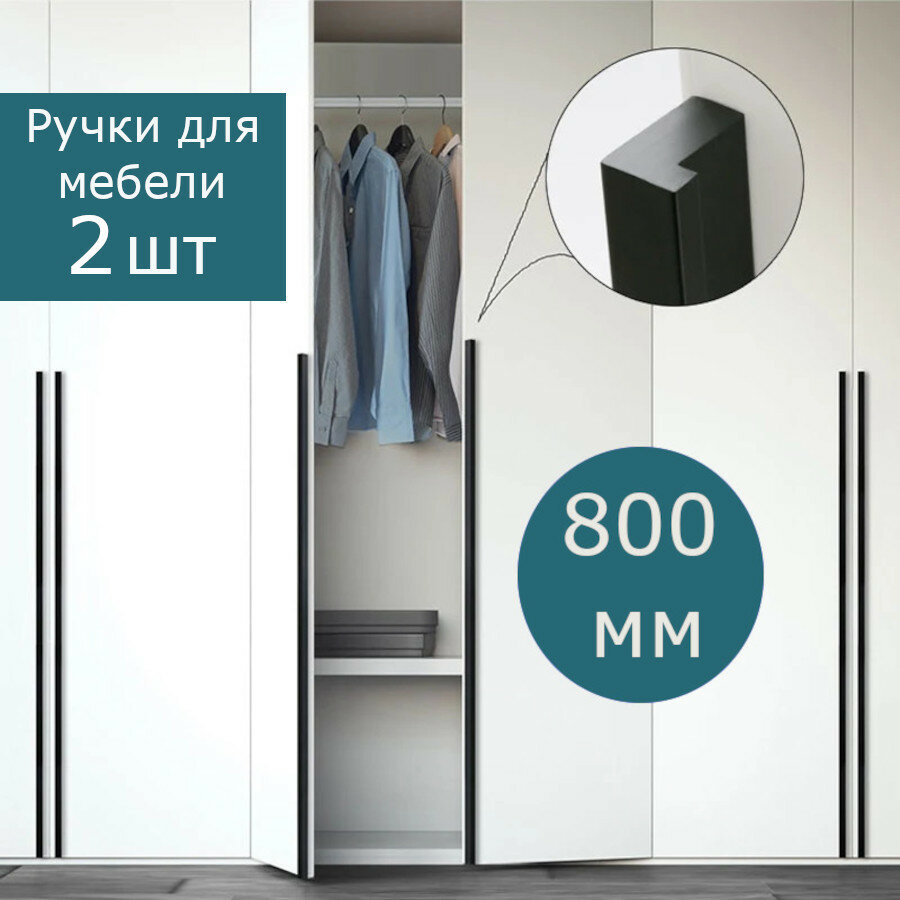 Комплект из 2шт, Ручки мебельные черные для шкафа длинные 800 мм