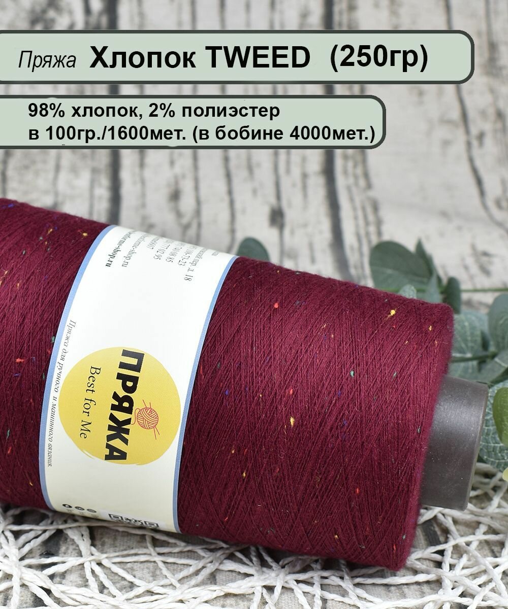 Хлопок TWEED 98% хлопок, 2% полиэстер 100гр./1600мет. цв.023 винный (вес 250гр)