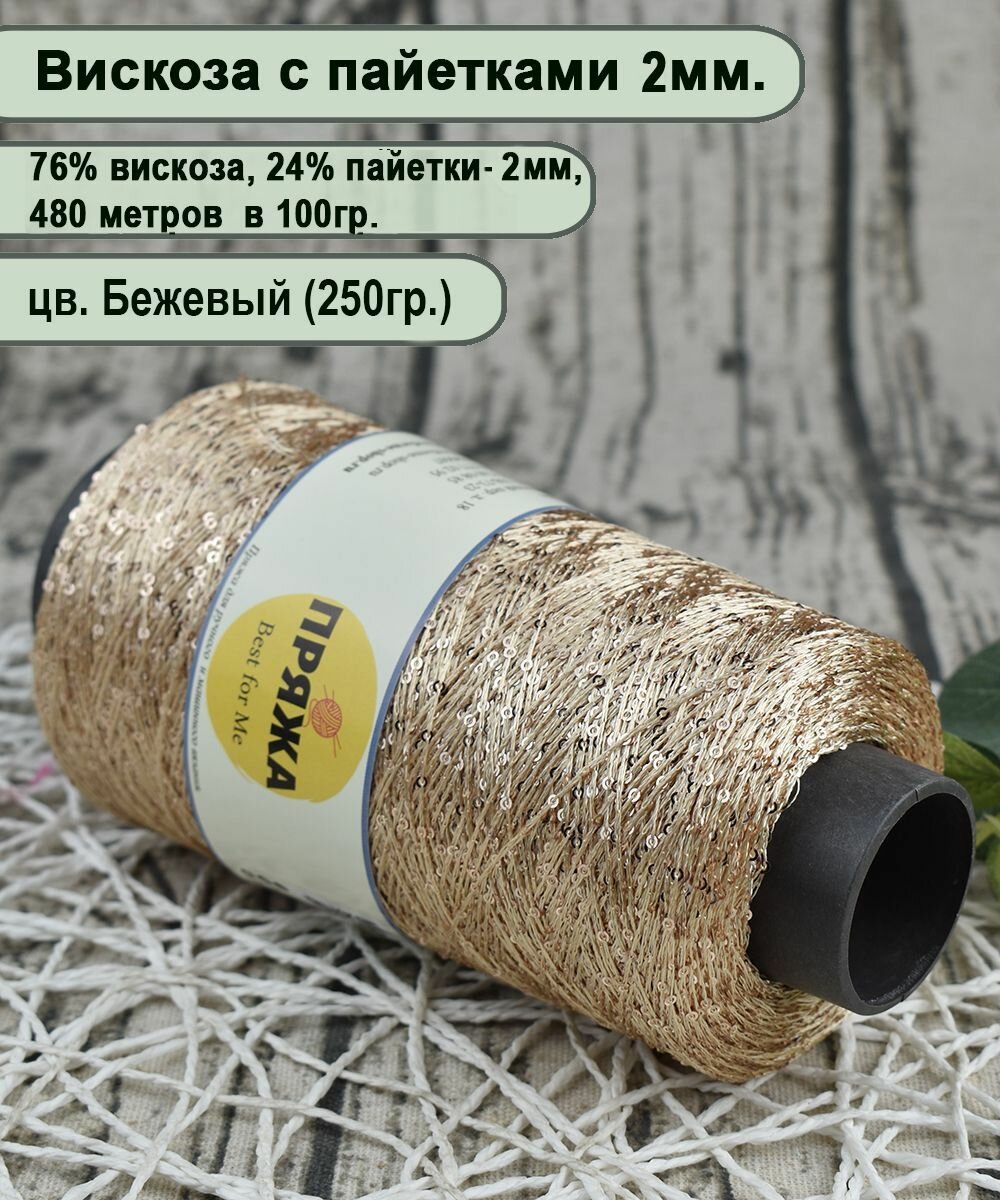 Пряжа на бобине STARFALL-2мм, пайетки на вискозе, расстояние 1см, цв.116 бежевый (вес 250гр.)