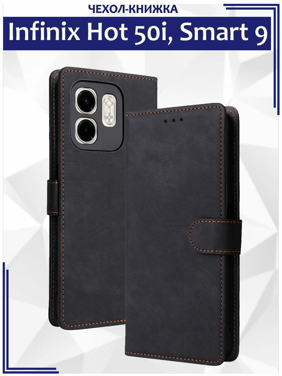 Чехол книжка для Infinix Hot 50i, Smart 9 c магнитной застежкой / Хот 50i, Смарт 9 c отделением под карты (черная)