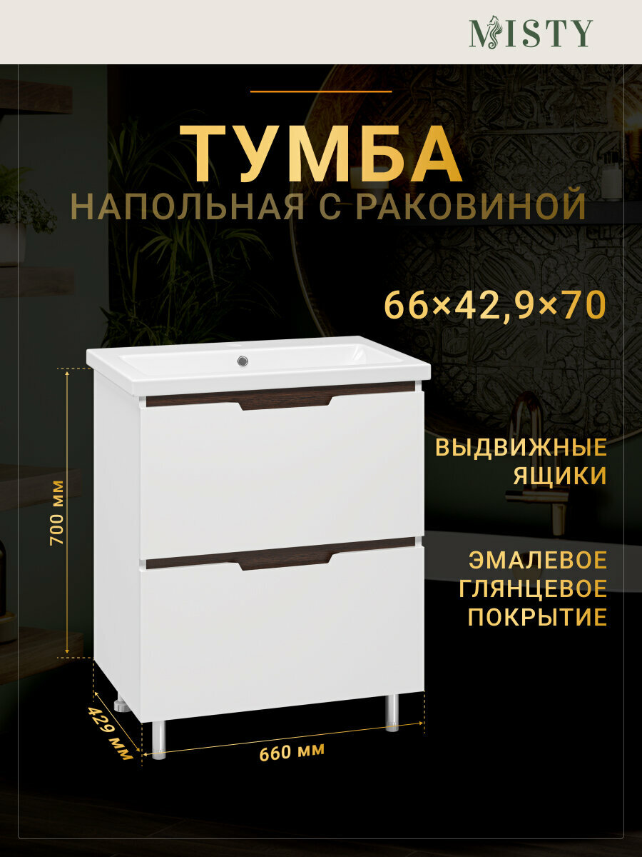 Тумба с раковиной "Misty Лайм" 70, 2 ящика, белая с черным, ЛДСП, МДФ, 66х45х80