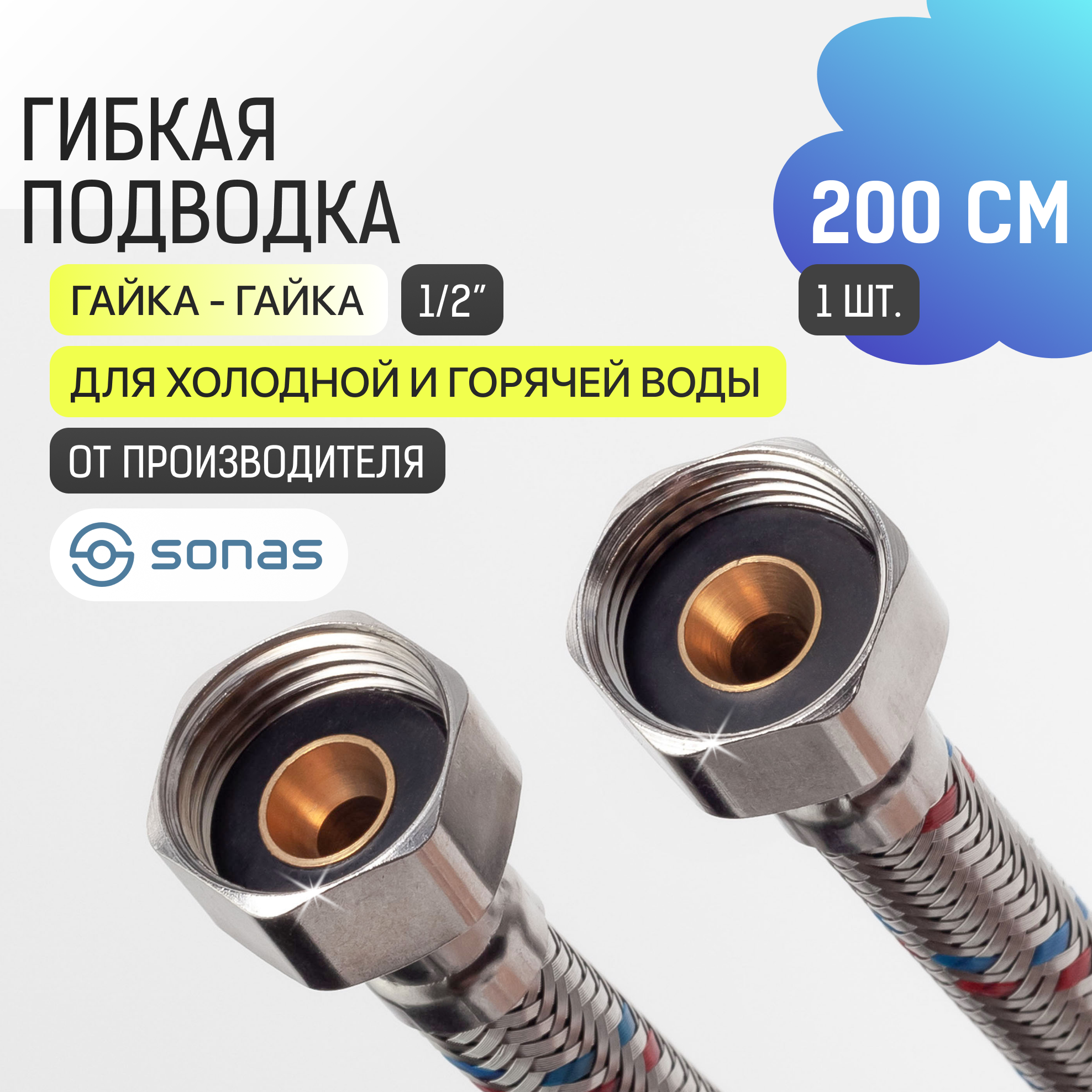 Гибкая подводка SONAS 5256, 2м, гайка-гайка, 100°C, стальная оплетка