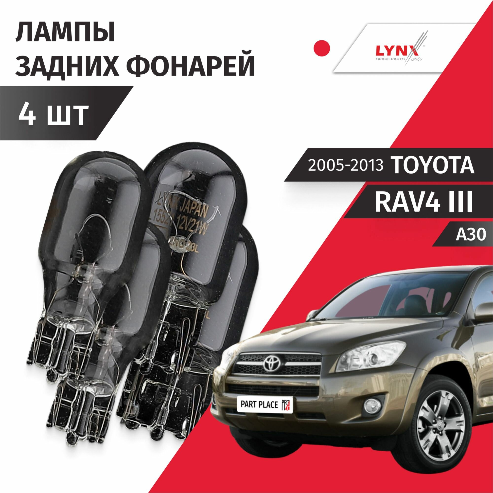 Лампы задних фонарей Toyota RAV4 (3) A30 / Тойота Рав 4 / 2005 2006 2007 2008 2009 2010 2011 2012 2013 задний ход и туманки W16W W21W / Комплект 4 шт LYNXauto