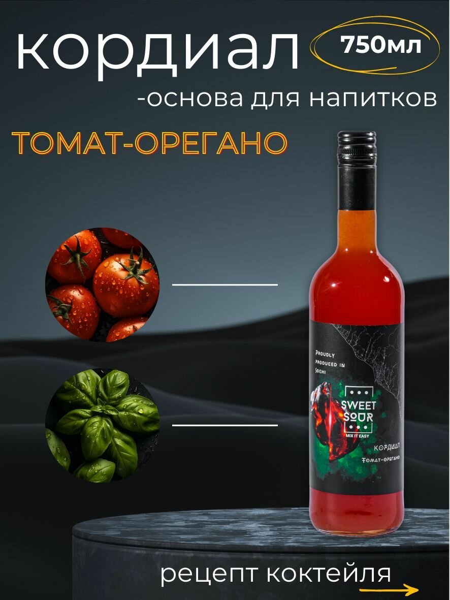Кордиал/Основа для напитков томат-орегано Sweet&Sour, 0.75 л (коктейли/лимонады). Стекло