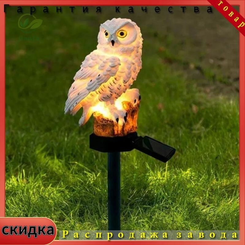 Садовая фигурка сова с солнечной подсветкой для газона и дорожек — мягкий ночной свет для сада, двора и террасы