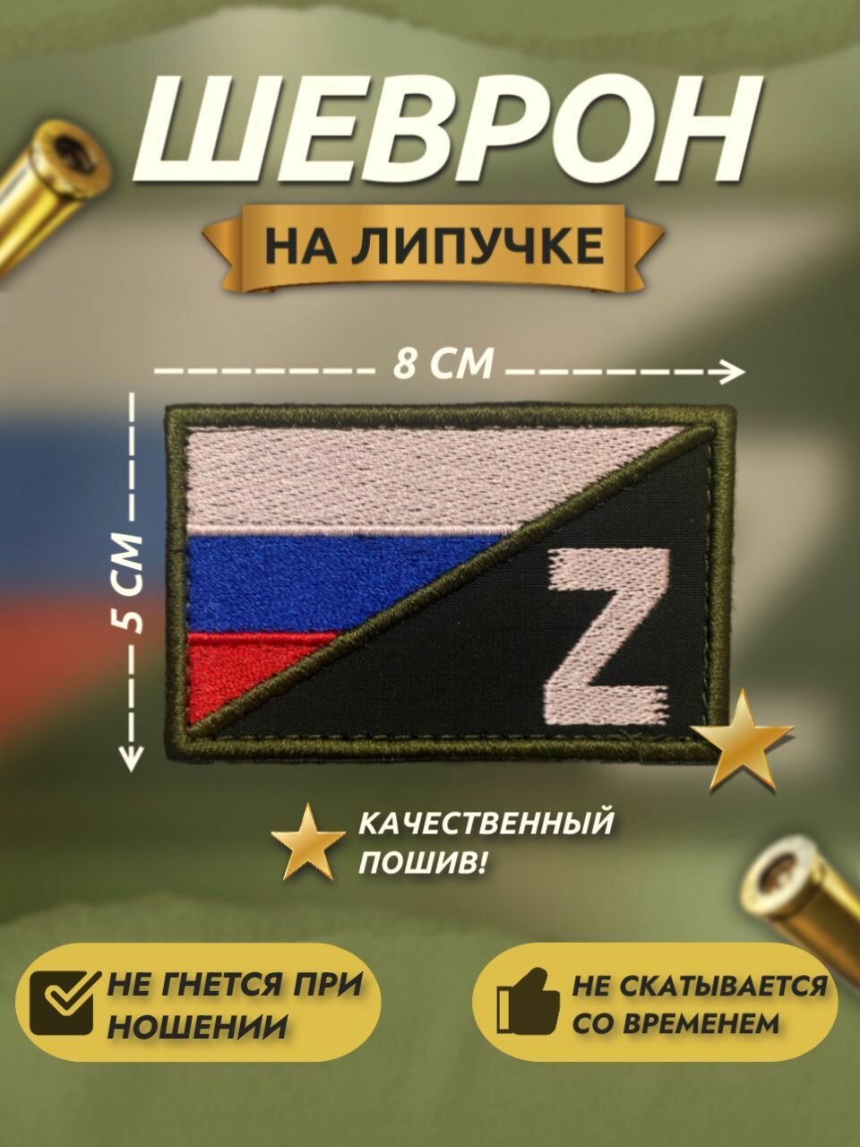 Шеврон на липучке "Триколор Z" флаг России и буква Z с зеленой обводкой, нашивка на одежду, патч