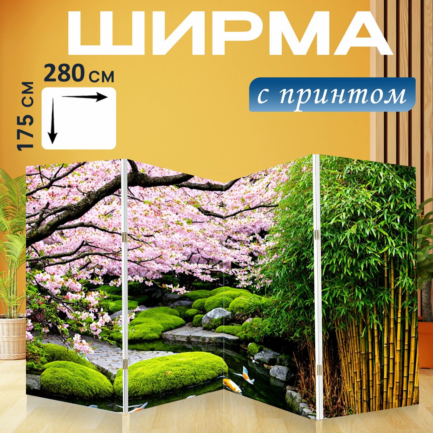 Ширма "Япония: красивый японский сад в разгар весны, где цветут сакуры, создавая нежный розовый ковер на земле." перегородка для зонирования комнаты с принтом 280x175 см. на холсте