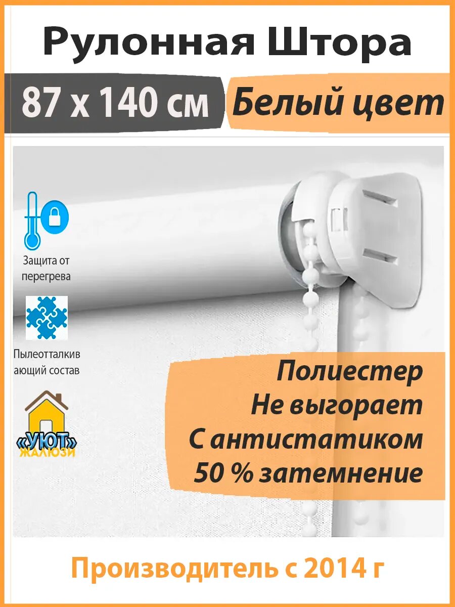 Рулонные Шторы 85 см Белые 87 х 140 см На окна