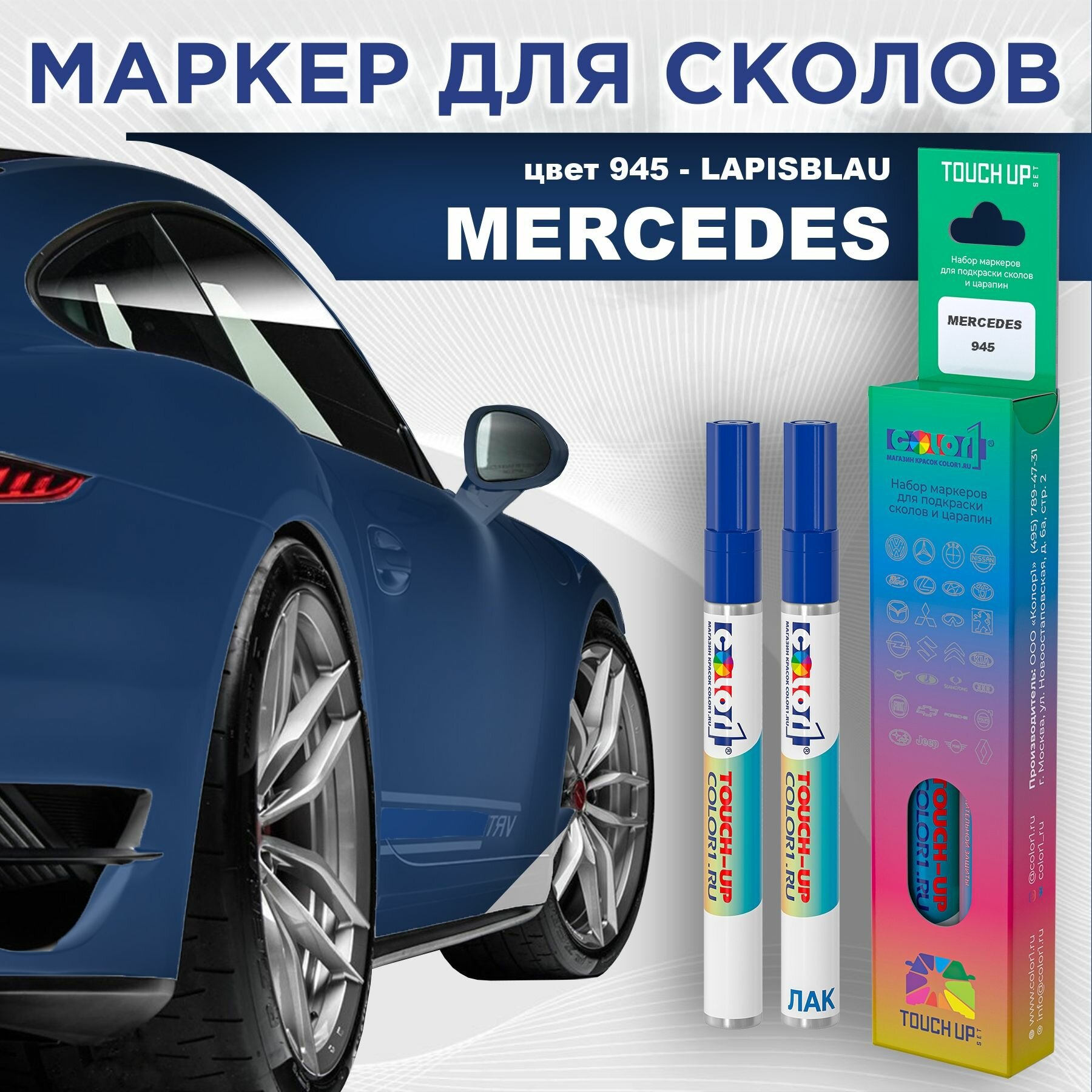 Маркер с краской COLOR1 для MERCEDES - LAPISBLAU, цвет 945
