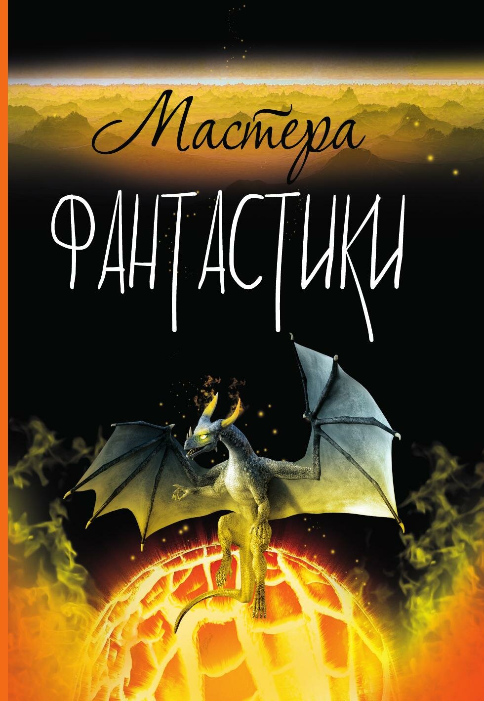 Конкурсный коллективный альманах «Мастера фантастики» имени братьев Стругацких (проза)