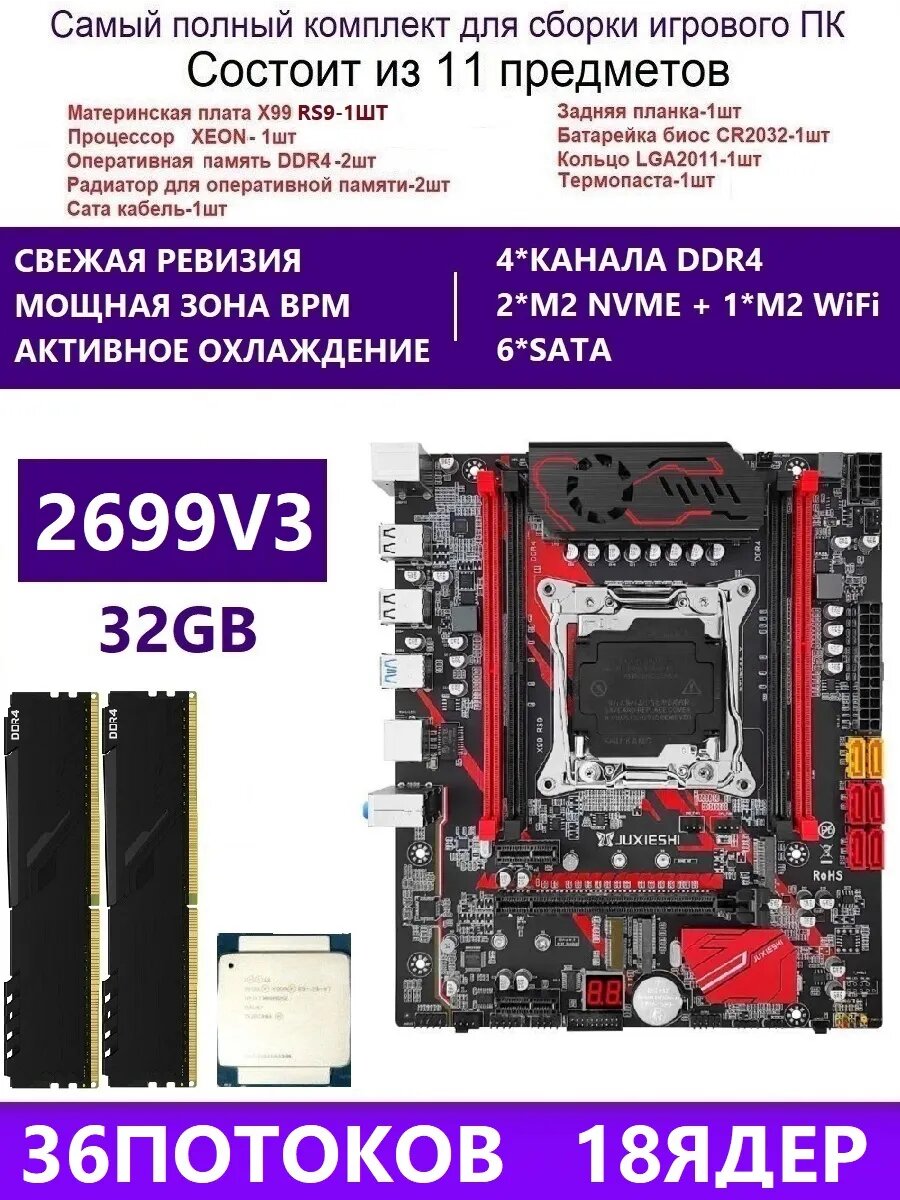 XEON E5-2699v3+2x16GB DDR4 Х99 RS9, Комплект игровой X99