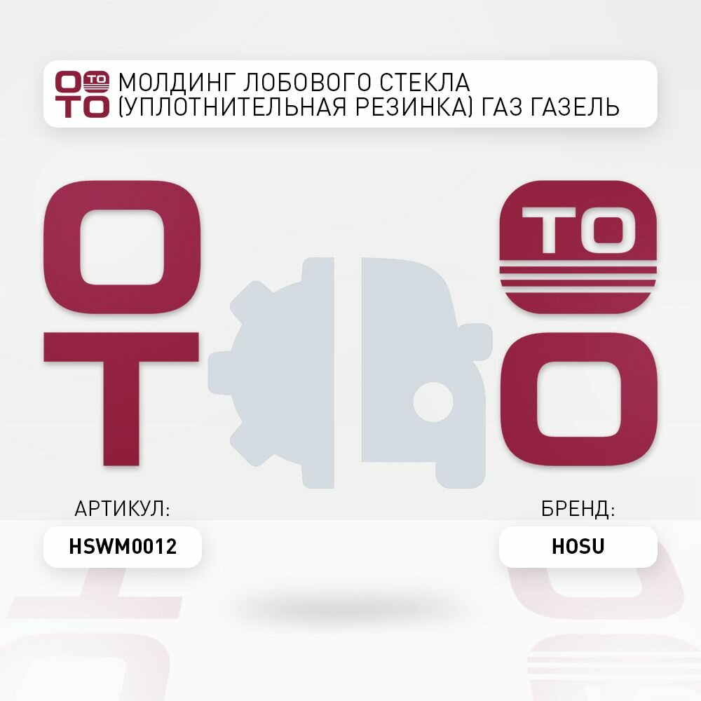 Молдинг лобового стекла (Уплотнительная резинка) ГАЗ Газель NEXT 12- / Ural Next 15- / HOSU HSWM0012