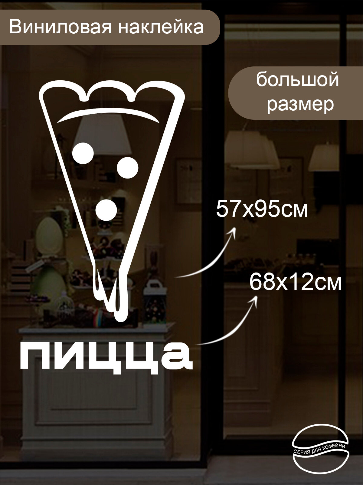 Наклейка 'Пицца серия' (Для заведения, ресторан, питание)