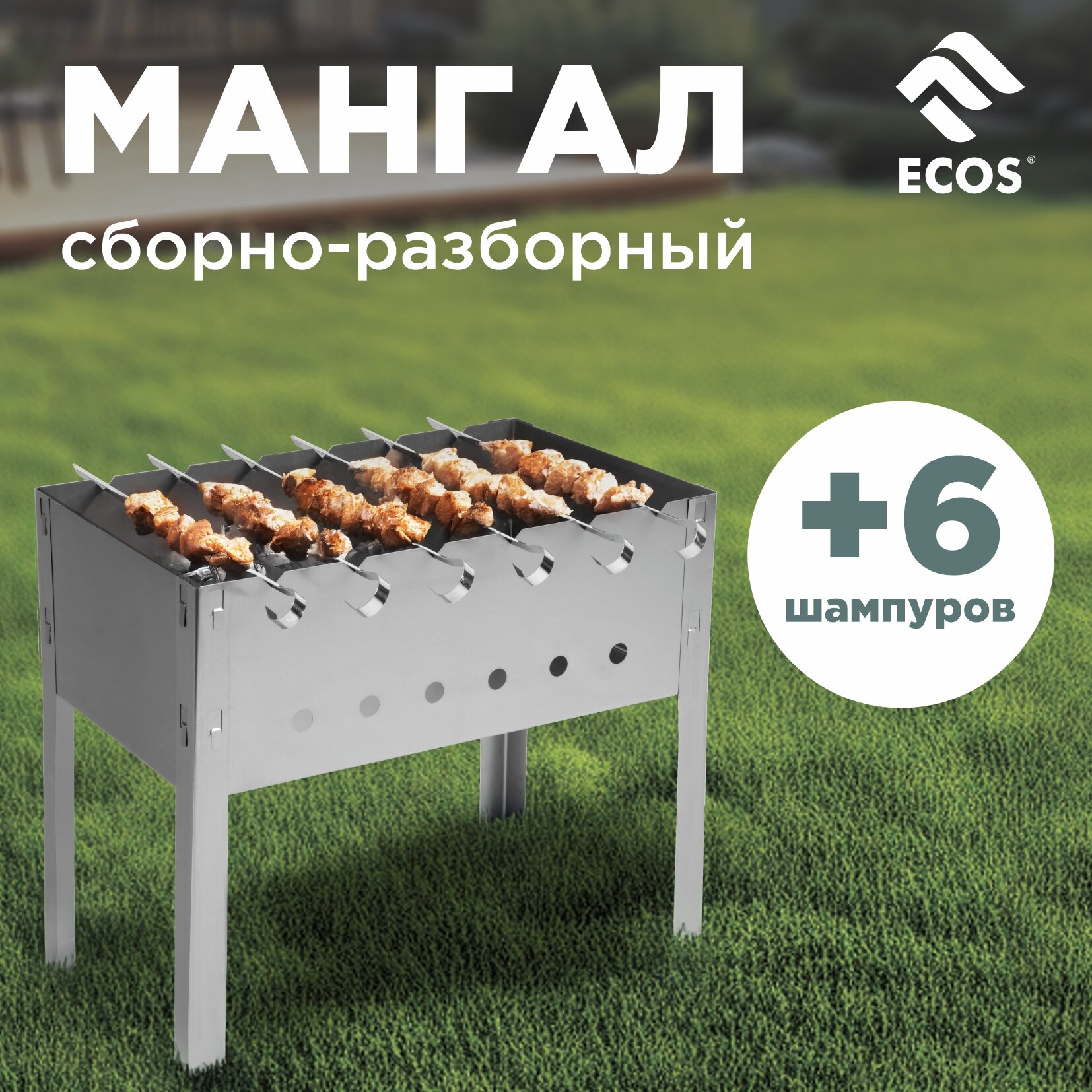 Мангал разборный Ecos + 6 шампуров в коробке, толщина стали: 0.5 мм, размер: 40 х 24 х 35 см