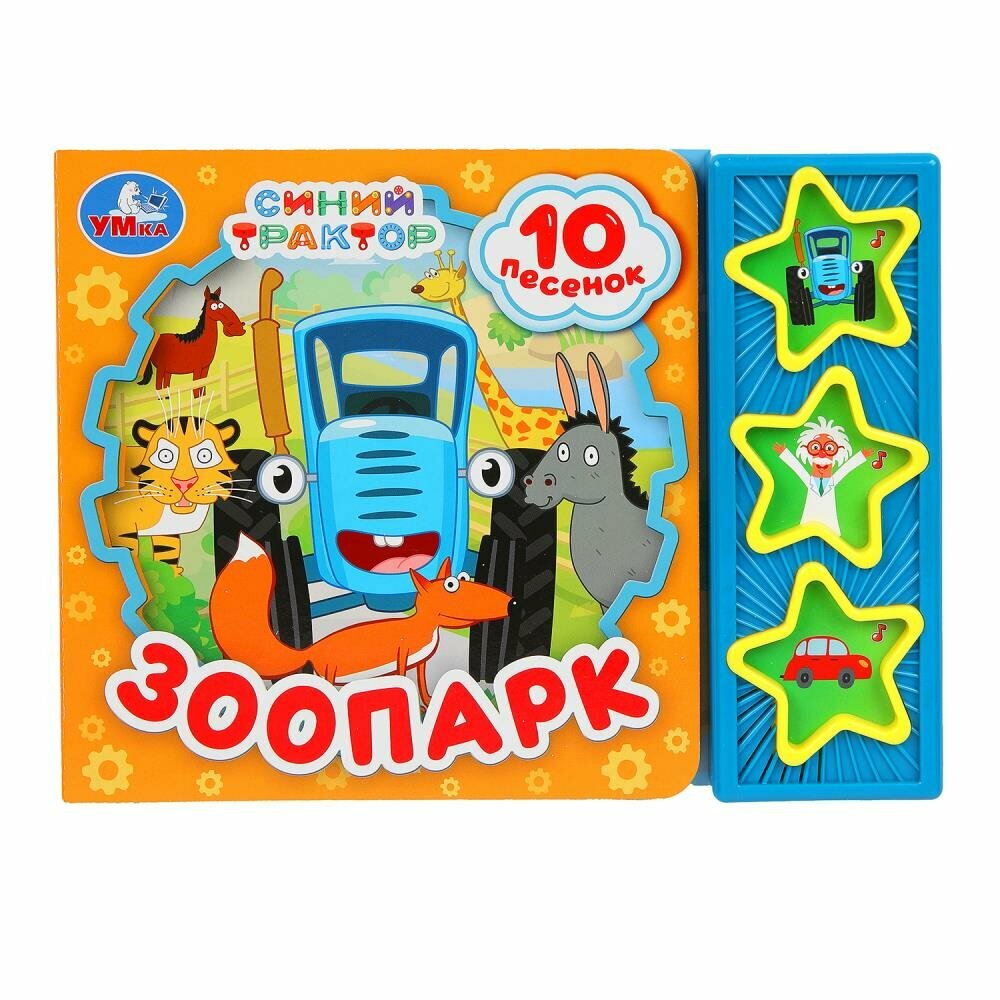 Книга "Зоопарк. Синий Трактор" (3 звук. кн. 10 пес) 20х30 см. Умка 9785506080503 (30)