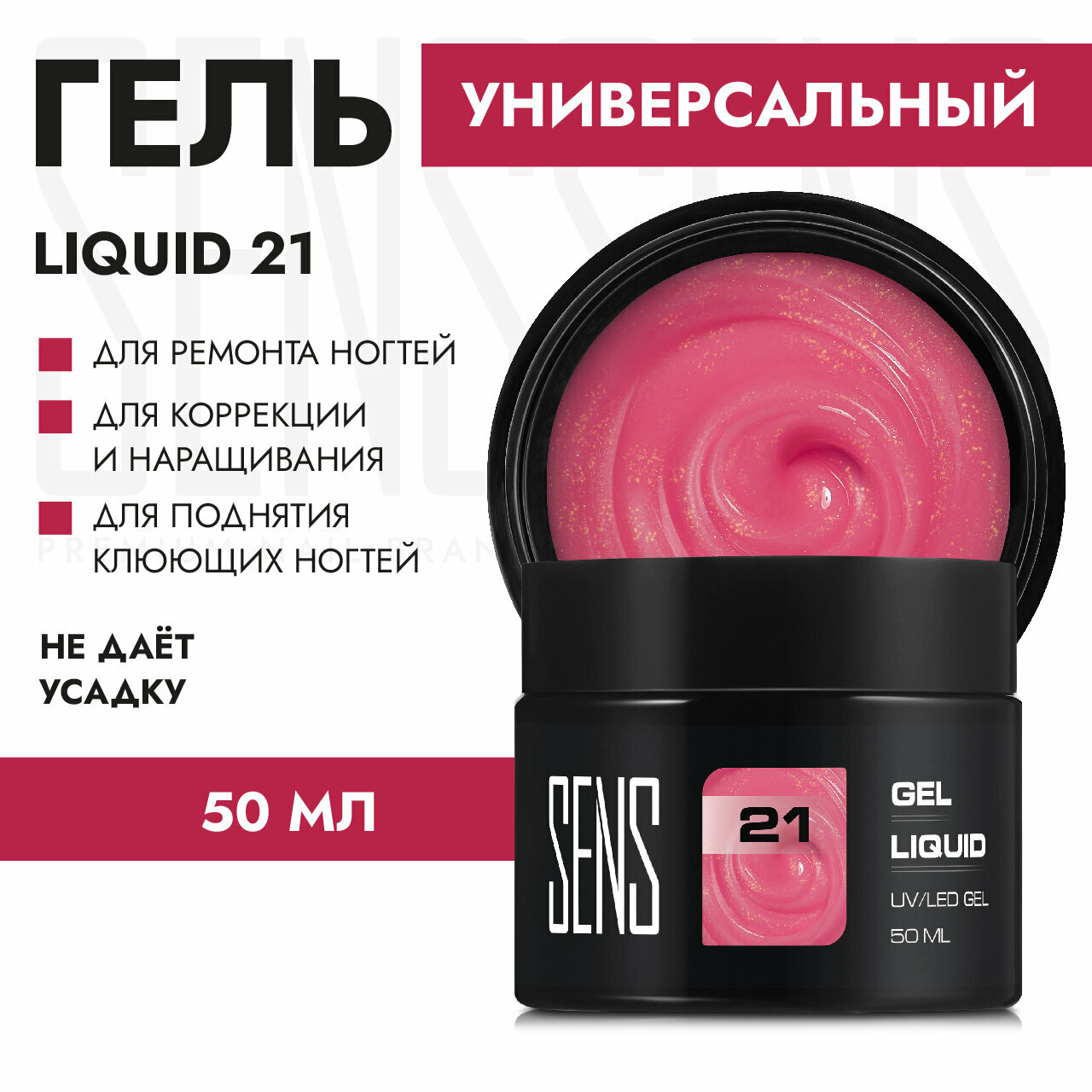 Универсальный жесткий гель SENS "GEL", для ногтей, розовый, укрепляющий, средне-густой с шиммером, 50 мл