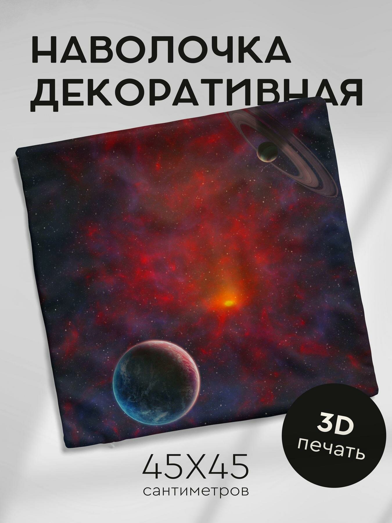 Наволочка декоративная, 45х45см / планеты / космос / спутник