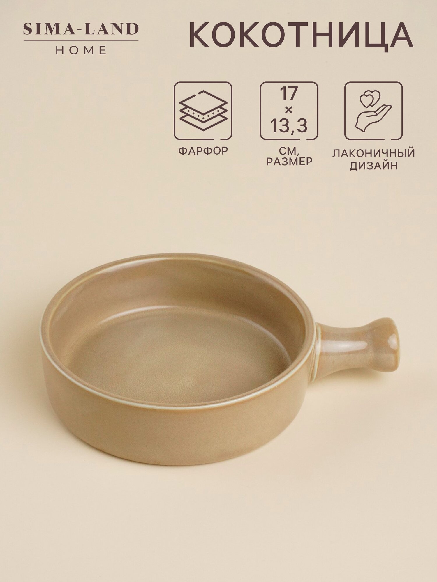 Кокотница фарфоровая SL Home «Песчаный бриз», 17×13,3 см, цвет бежевый