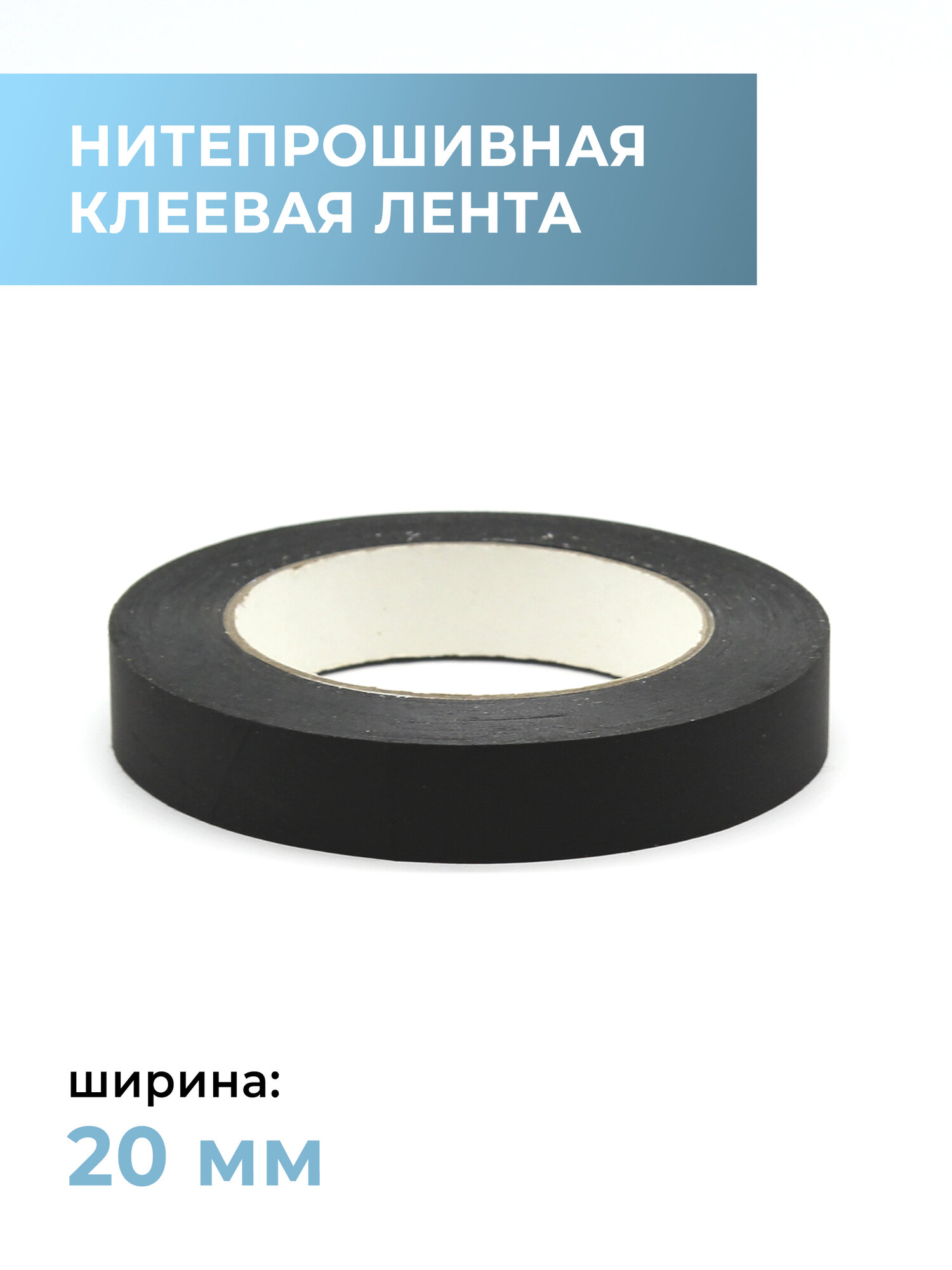 Нитепрошивная клеевая лента / тесьма тканевая черная, ширина 2 см