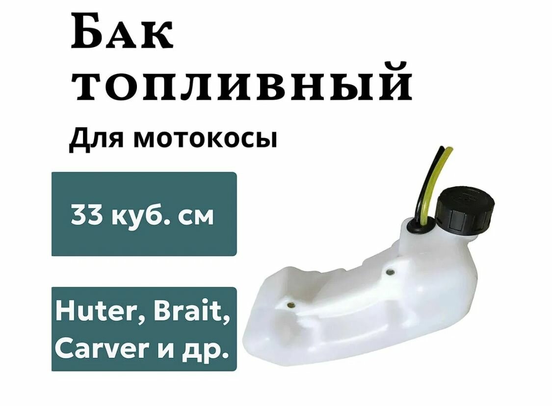 Бак топливный (бензобак) для триммера / мотокосы 33 куб. см, Promo, Carver, Brait, Huter, Forza и тд 01.011.00247