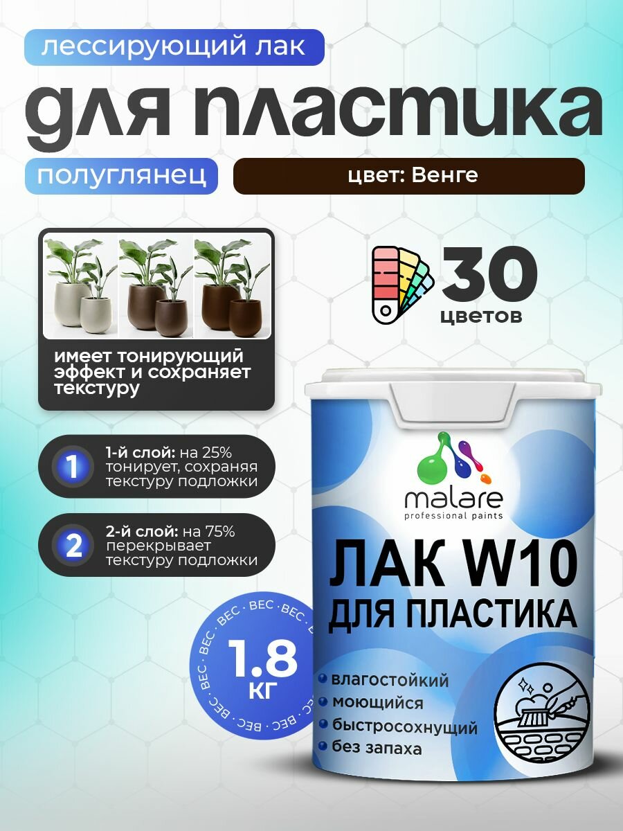 Лак колерованный тонирующий для защиты пластика Malare W10 акриловый моющийся быстросохнущий, полуглянцевый, венге, 1.8 кг.