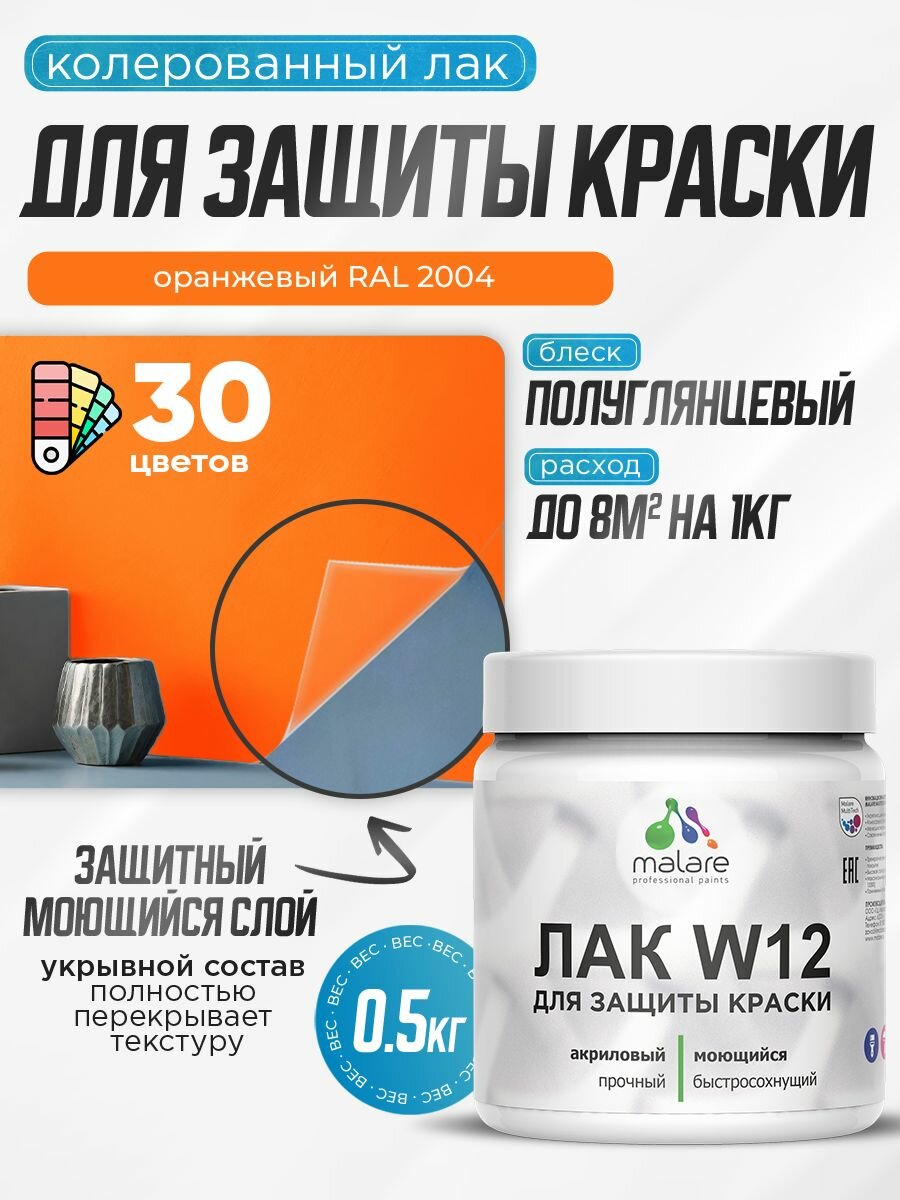 Лак колерованный укрывной для защиты акриловых красок Malare W12 моющийся универсальный быстросохнущий экологичный, полуглянцевый RAL 2004 оранжевый, 0.5 кг.