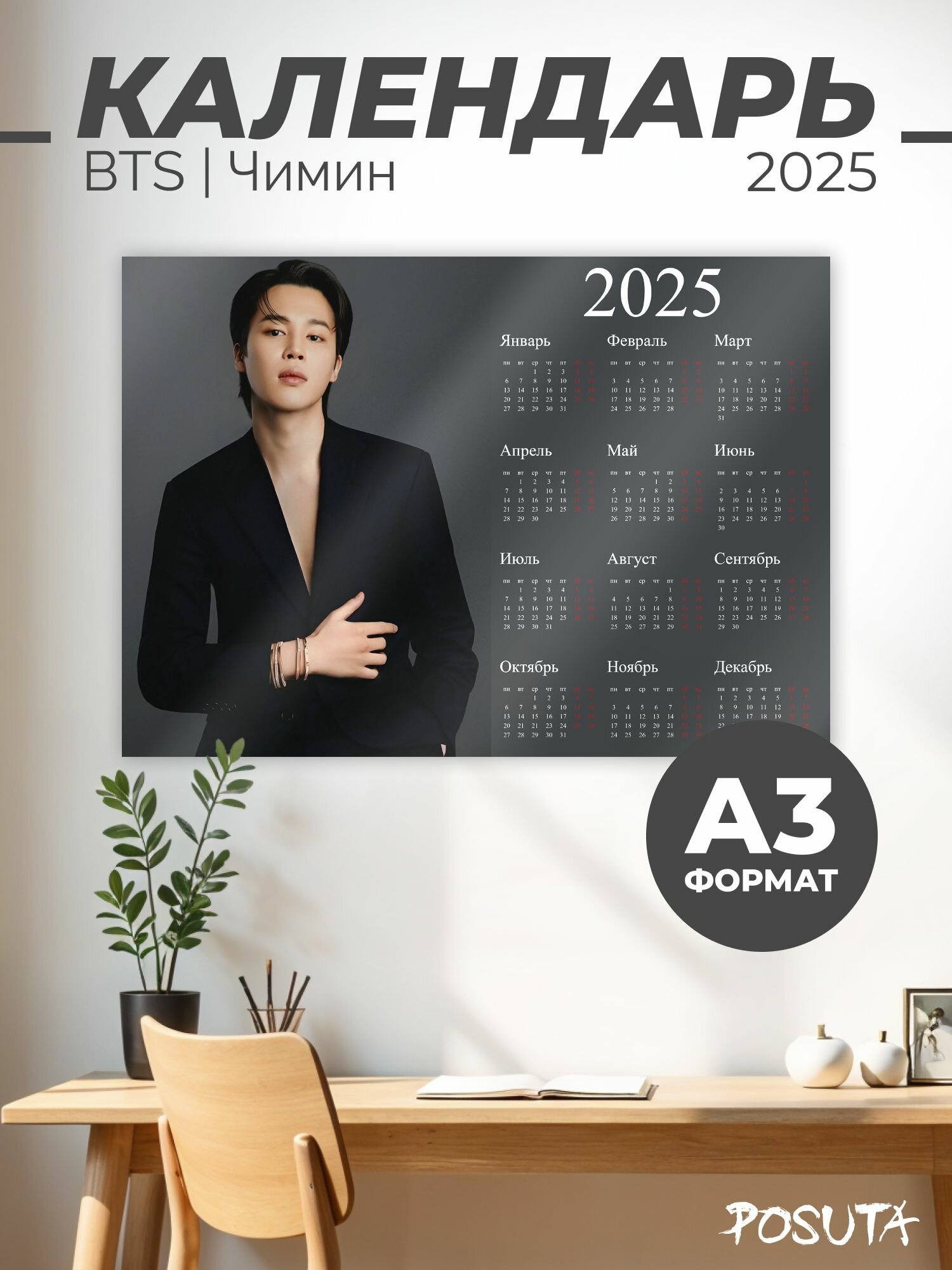 Календарь 2025 настенный Чимин бтс