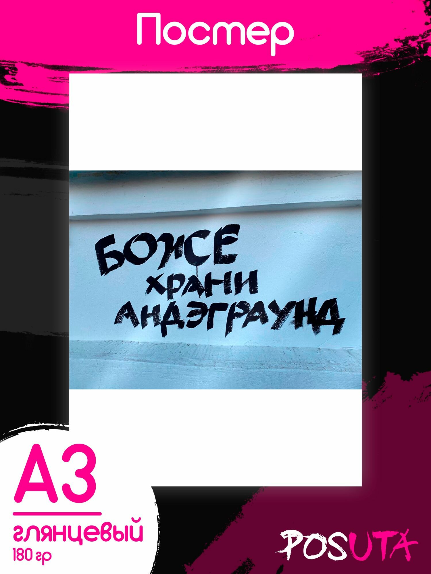 Постер на стену андеграунд кэжуал
