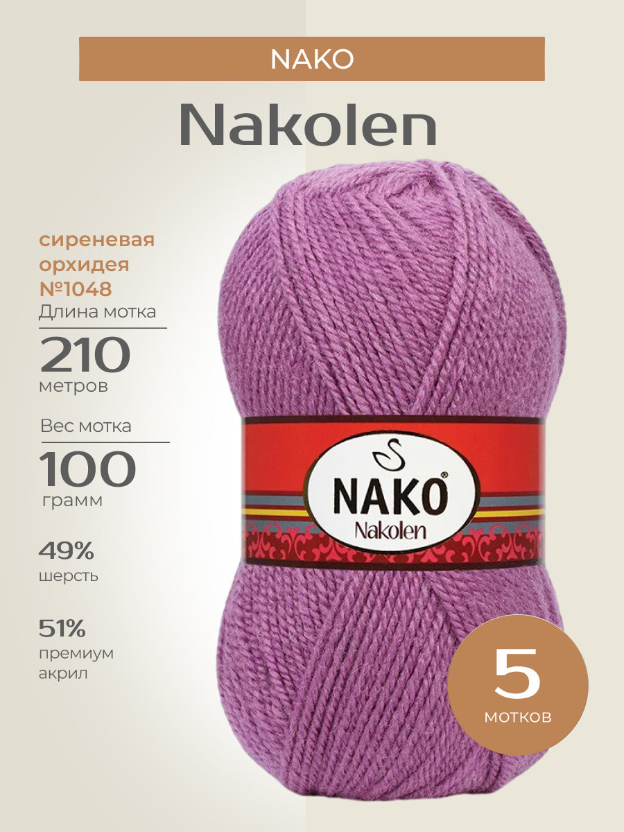 Пряжа для вязания спицами, крючком NAKO Нако "Nakolen (Наколен)" средняя, шерсть премиум акрил, цвет: 1048 Сиреневая орхидея, 35 шт. по 100 г, 210 м