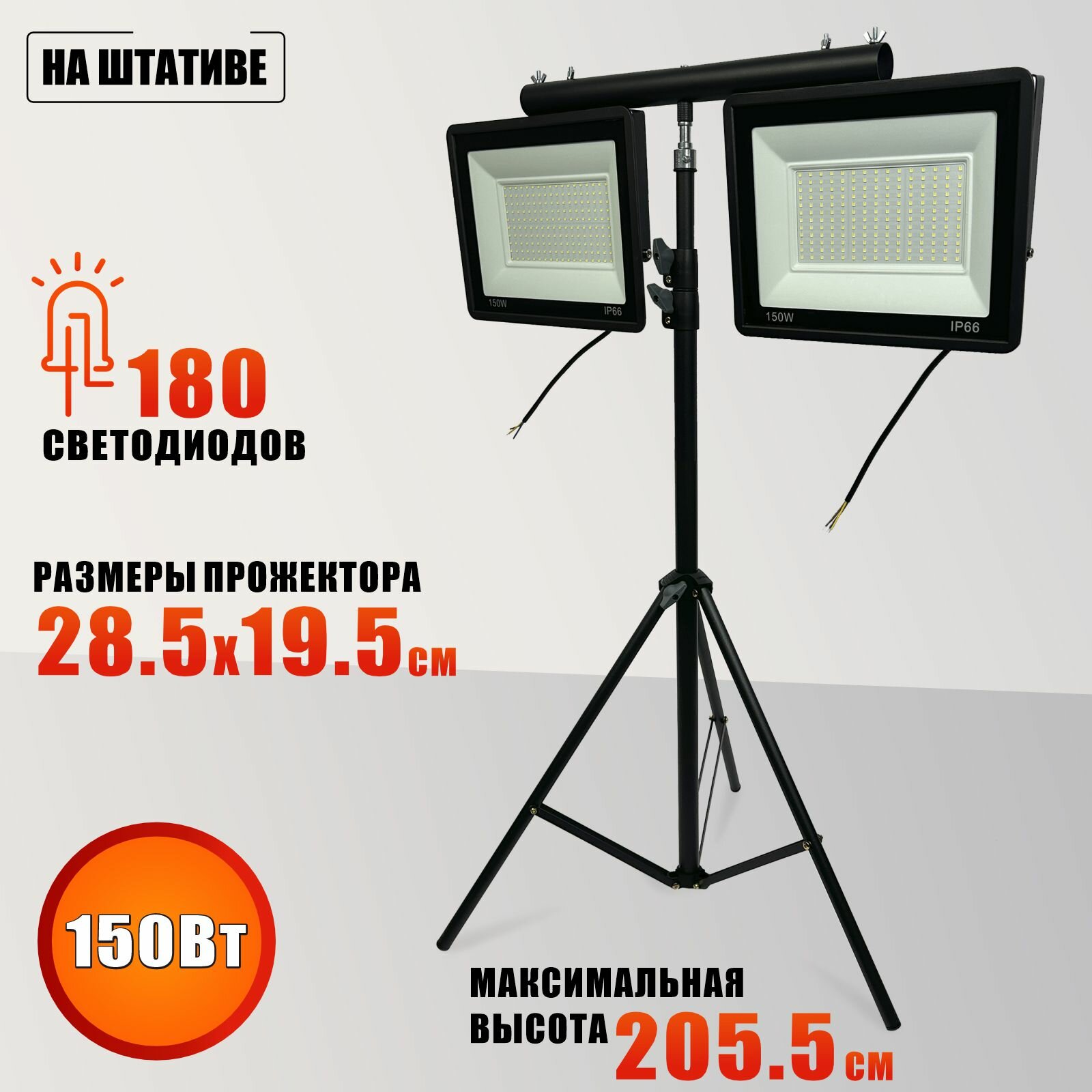 Светодиодные прожекторы 150 Вт, 6500K, на штативе LS-DN0246