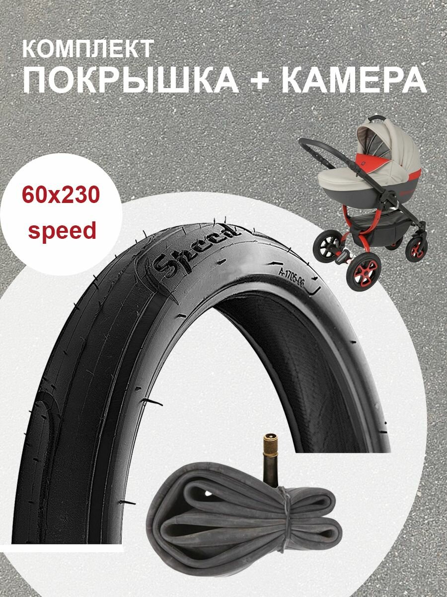 Покрышка с камерой нота для детской коляски резиновая 12 дюймов (60х230), прямой ниппель - 1 шт.