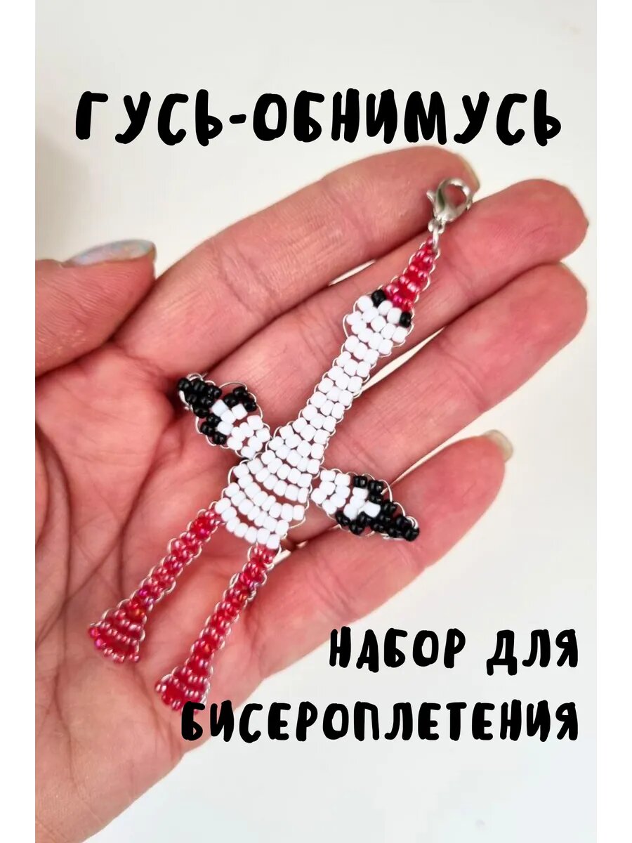 Бисер Набор Гусь обнимусь