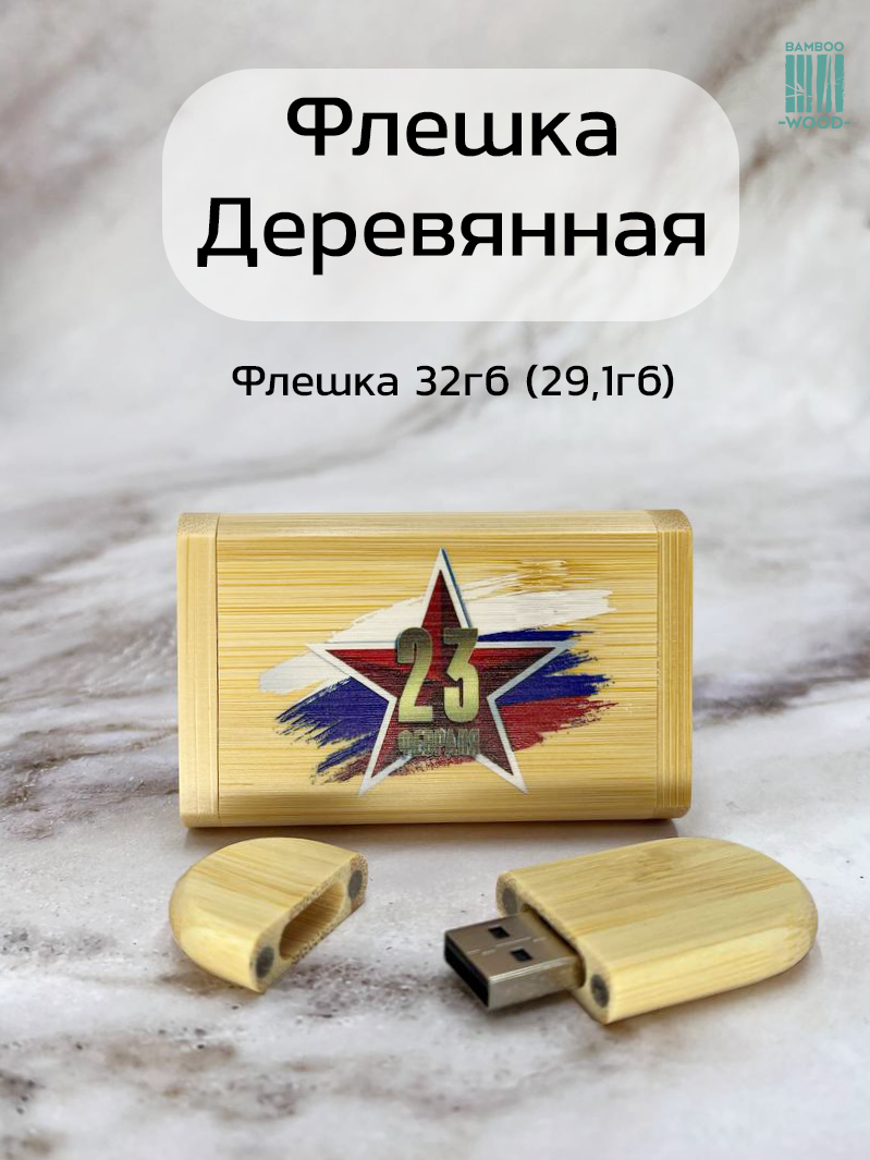 Подарочная флешка бамбук 32GB 2.0 23 Февраля