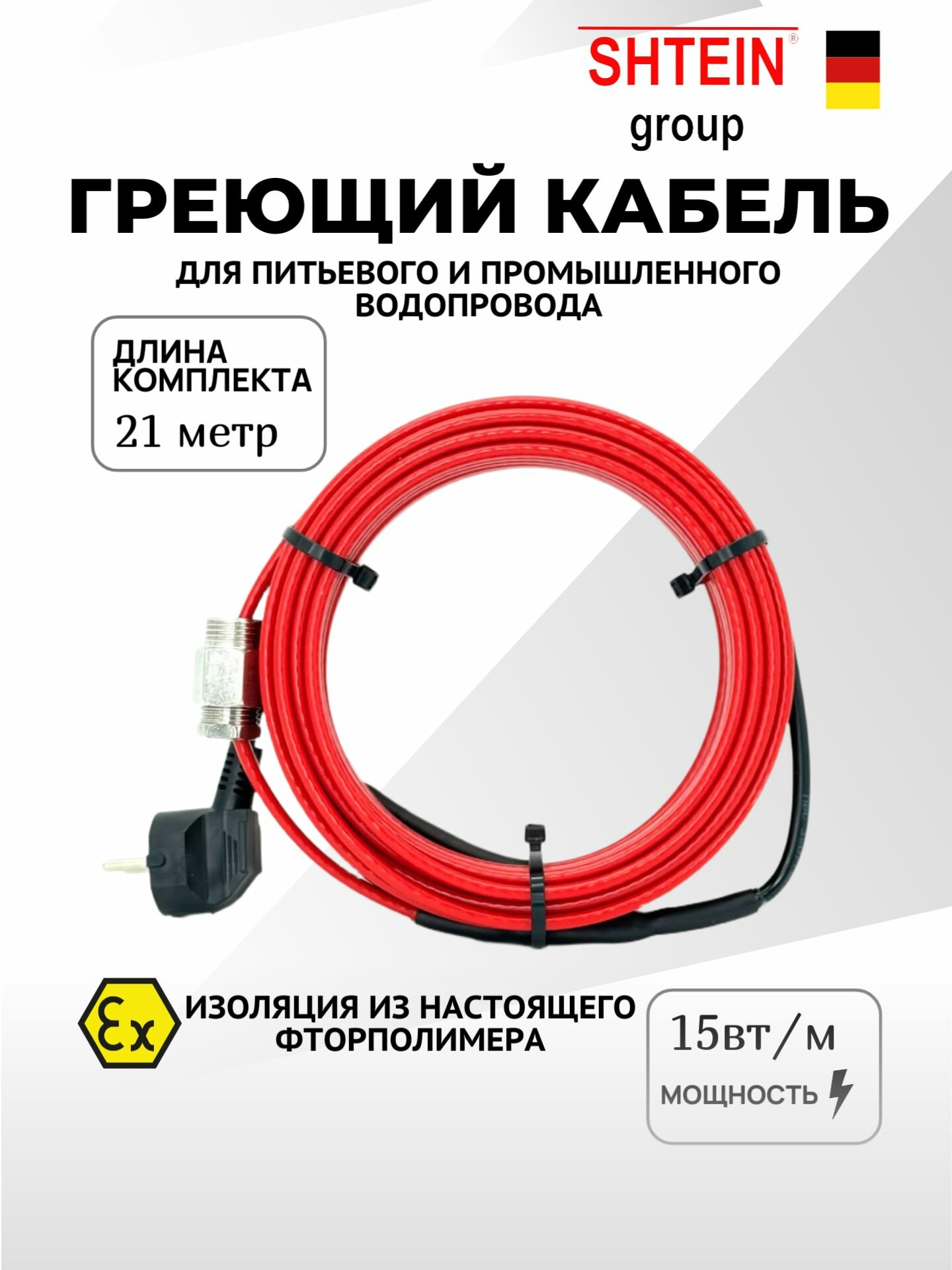 Греющий кабель внутрь трубы с питьевой водой Shtein 15mf 21 метр
