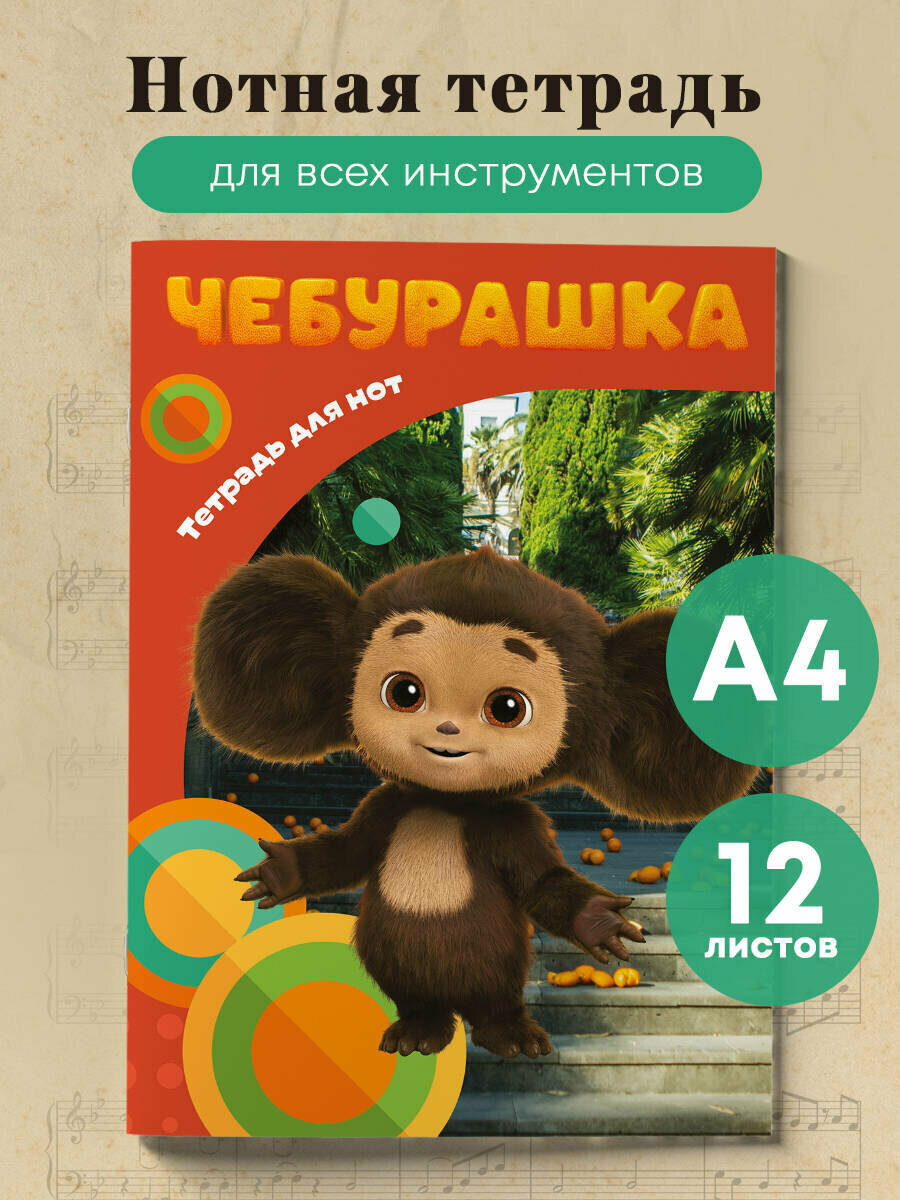 Тетрадь для нот. Милый Чебурашка (12 л, А4, вертикальная, скрепка)