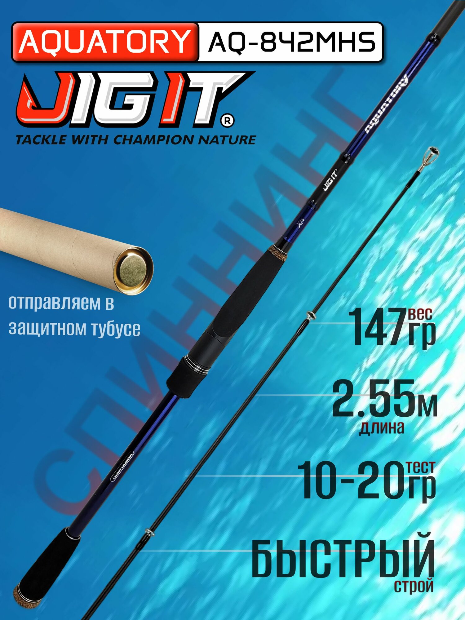 Спиннинг Champion Rods TEAM DUBNA Aquatory AQ-842MHS 2.55м 10-20гр