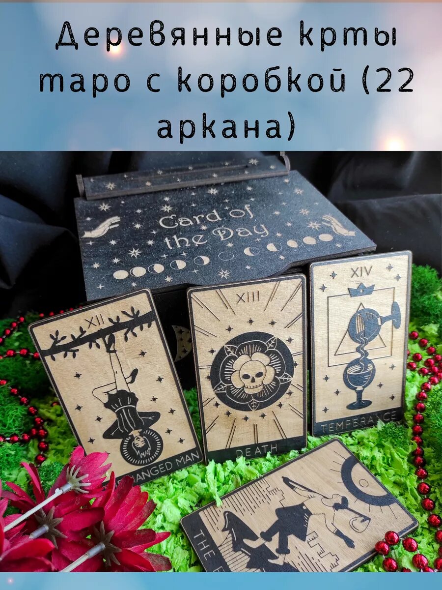 Деревянные карты таро, дизайнерская колода Райдера Уэйта