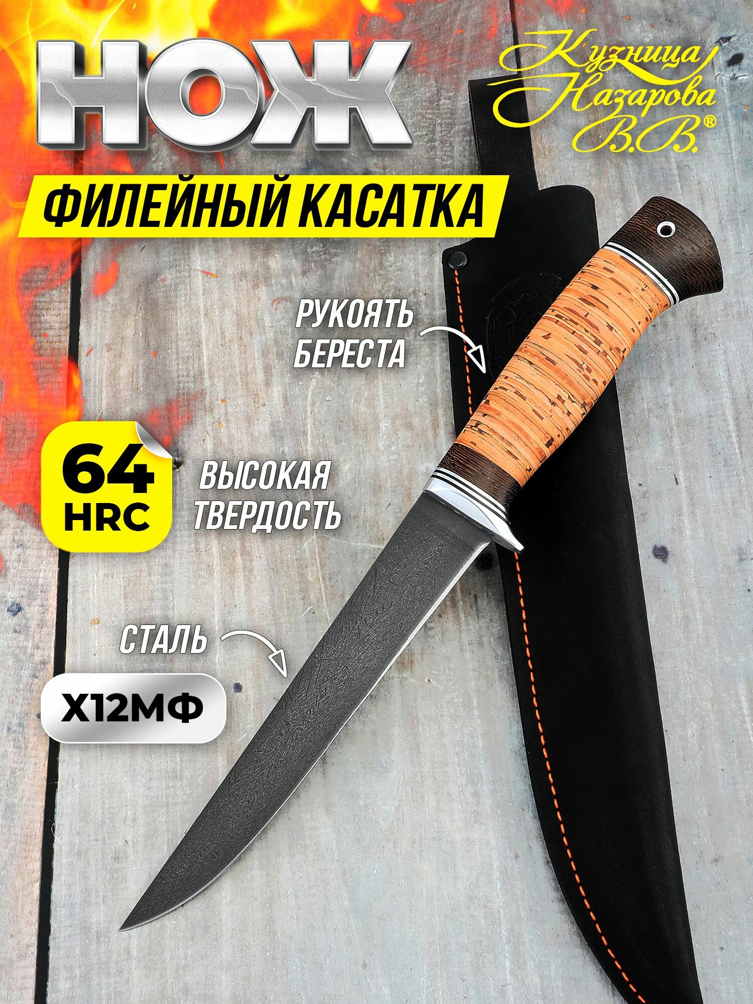 Нож Касатка средний филейный Х12МФ береста, Кузница Назарова В. В.