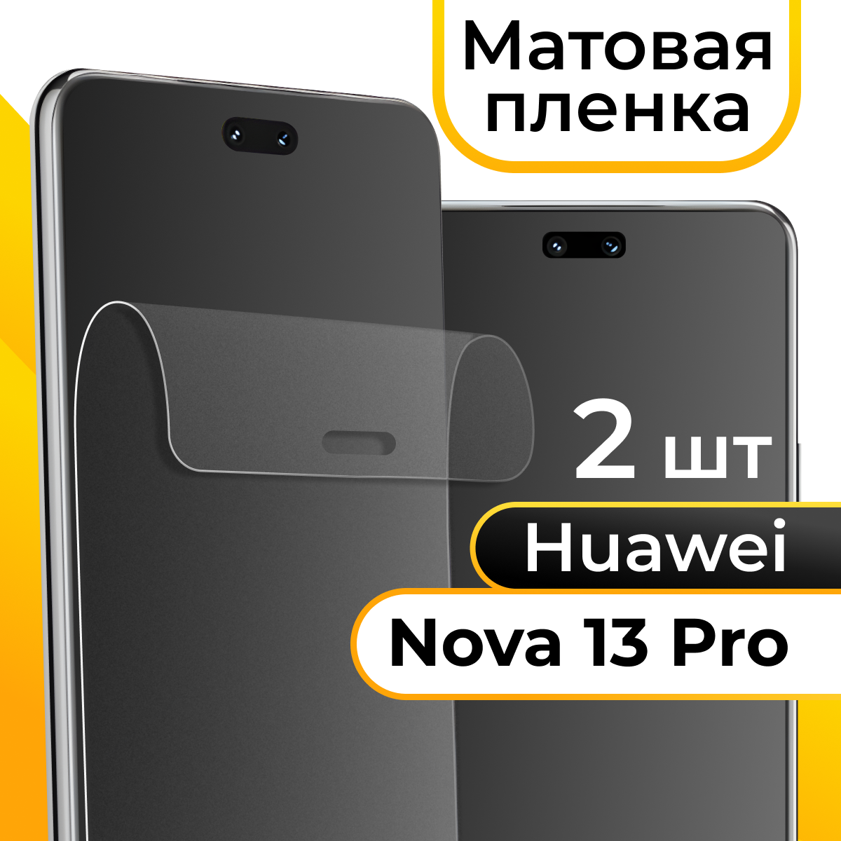 Комплект 2 шт. Матовая пленка для Huawei Nova 13 Pro / Защитная бронепленка на Хуавей Нова 13 Про