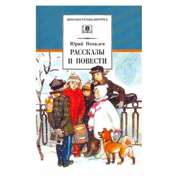 Книга Детская литература Школьная библиотека. Рассказы и повести. 2022 год, Ю. Я. Яковлев