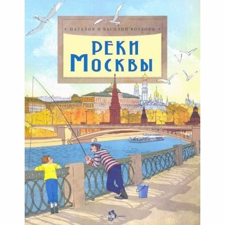 Книга Издательство Настя и Никита Реки Москвы. 2023 год, В. Волков, Н. Волкова