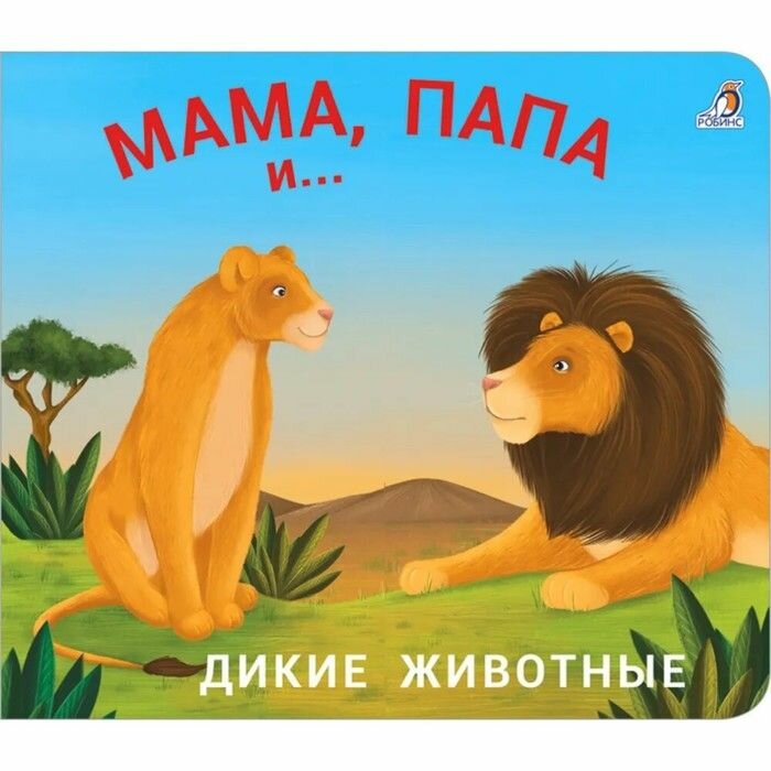 Книжка-задвижка Робинс Мама, папа и. Дикие животные. Картонка. 8 страниц