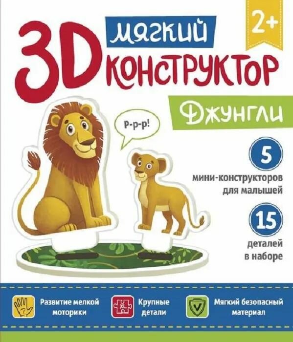 3D-конструктор Феникс-Премьер "Джунгли", мягкий, от 2 лет