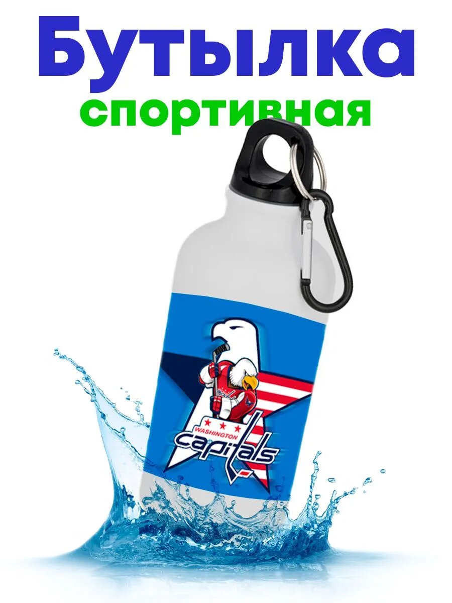 Спортивная бутылка хоккейный клуб Вашингтон Кэпиталз