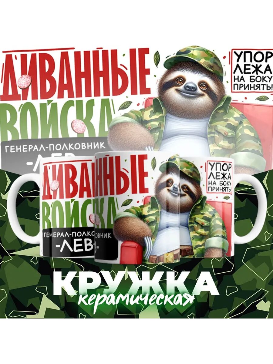 Кружка, Диванные войска, Генерал Лев, 330мл